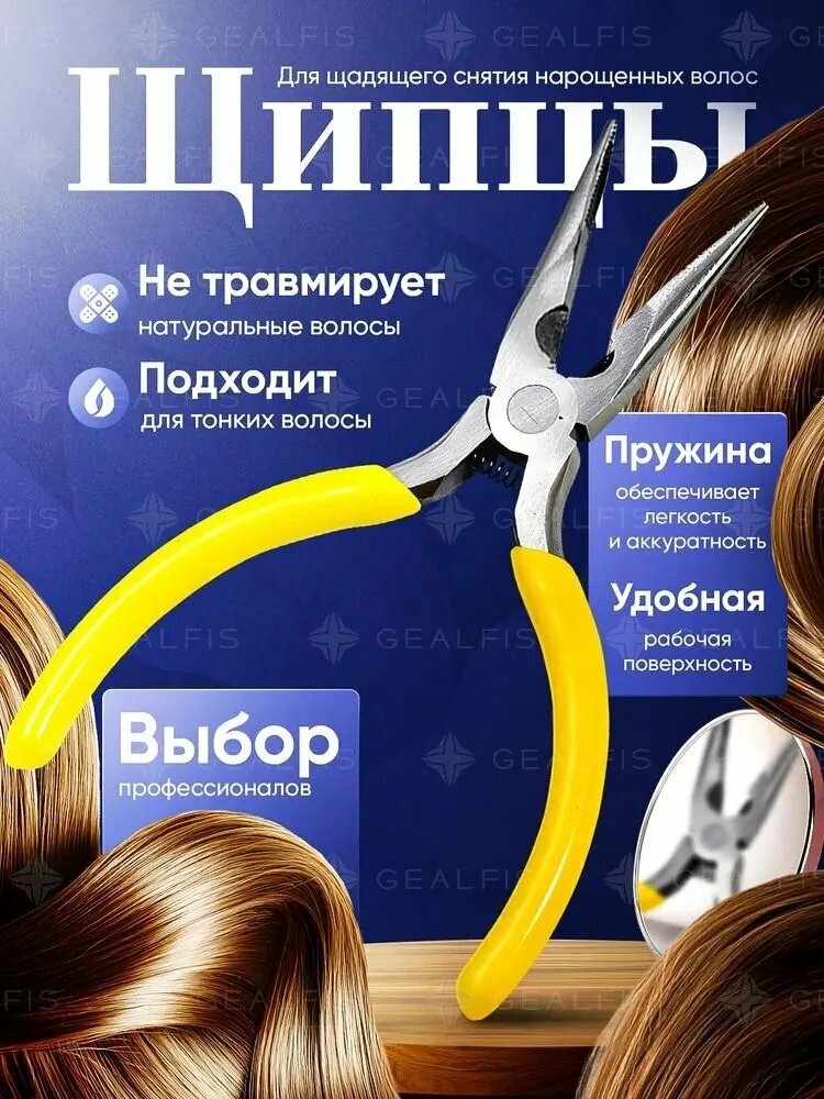 Щипцы для снятия нарощенных волос