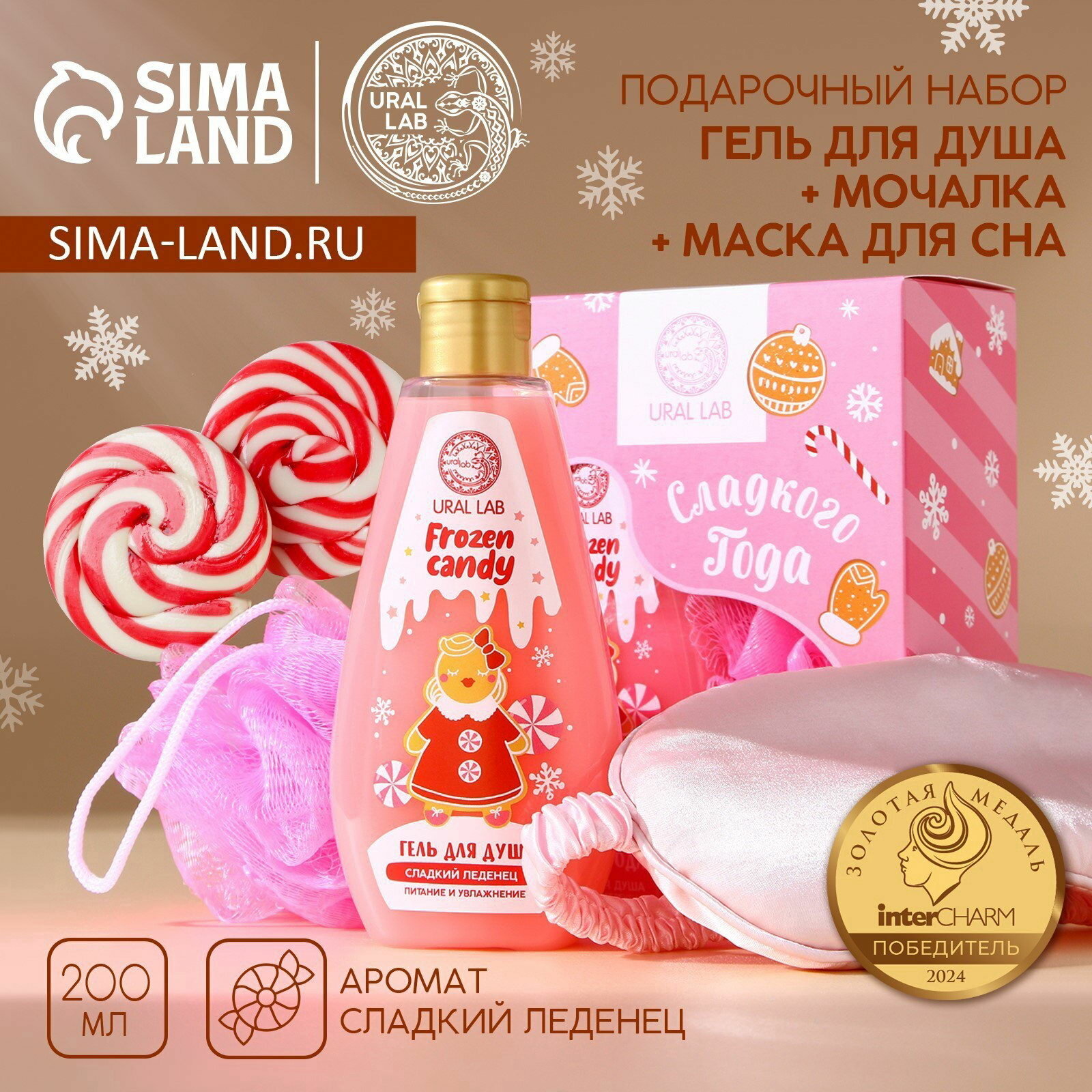 Подарочный набор косметики "Сладкого года": гель для душа 200 мл, мочалка для тела и маска для сна