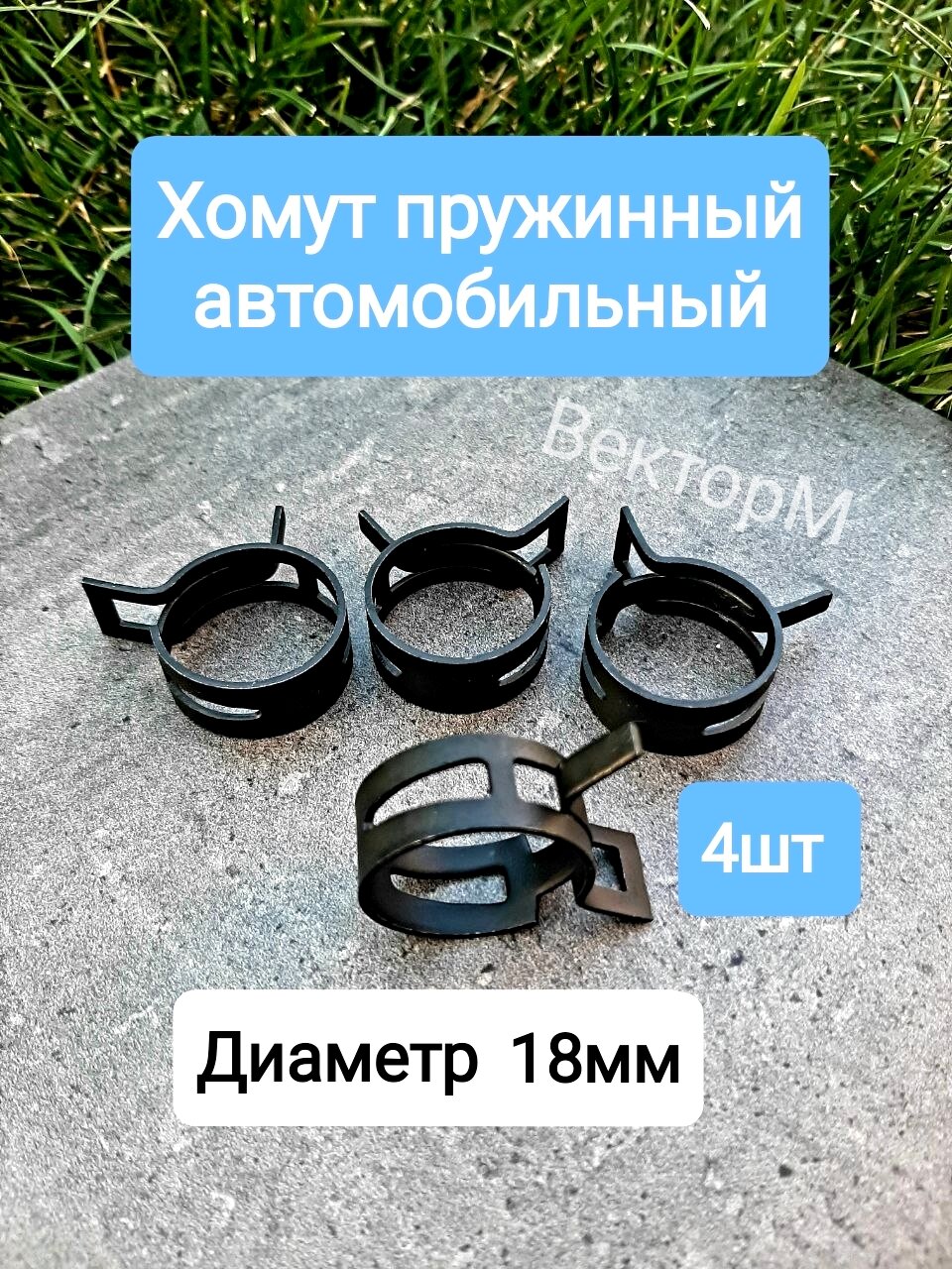 Хомут пружинный автомобильный, самозажимной, 18 мм, 4 шт