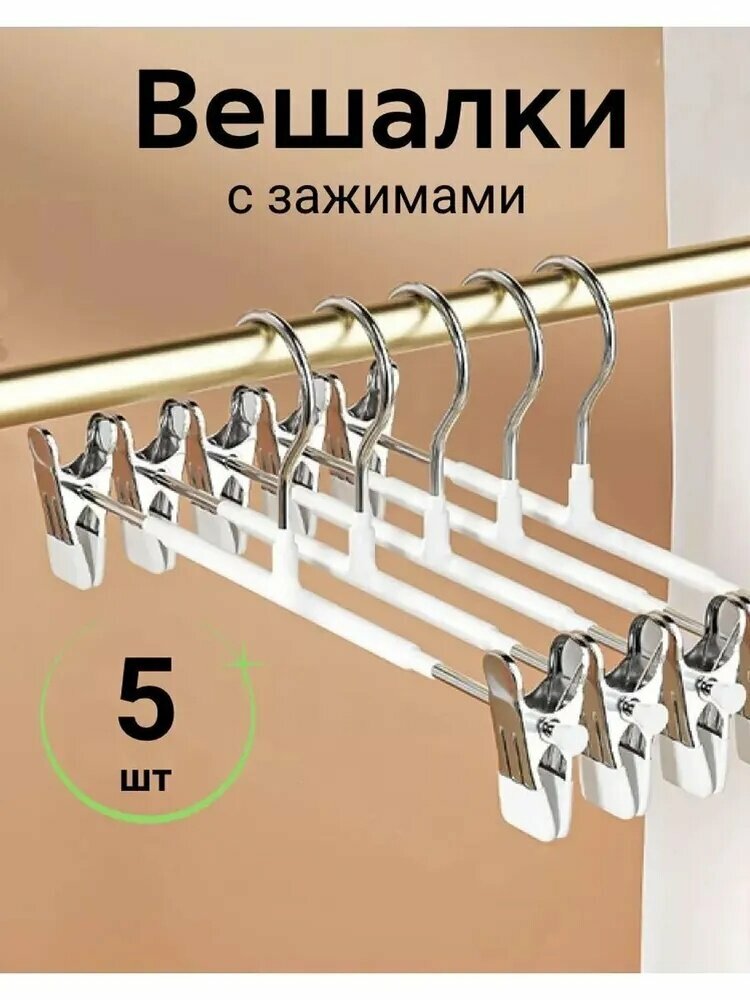 Вешалка плечики, 30 см, 5 шт