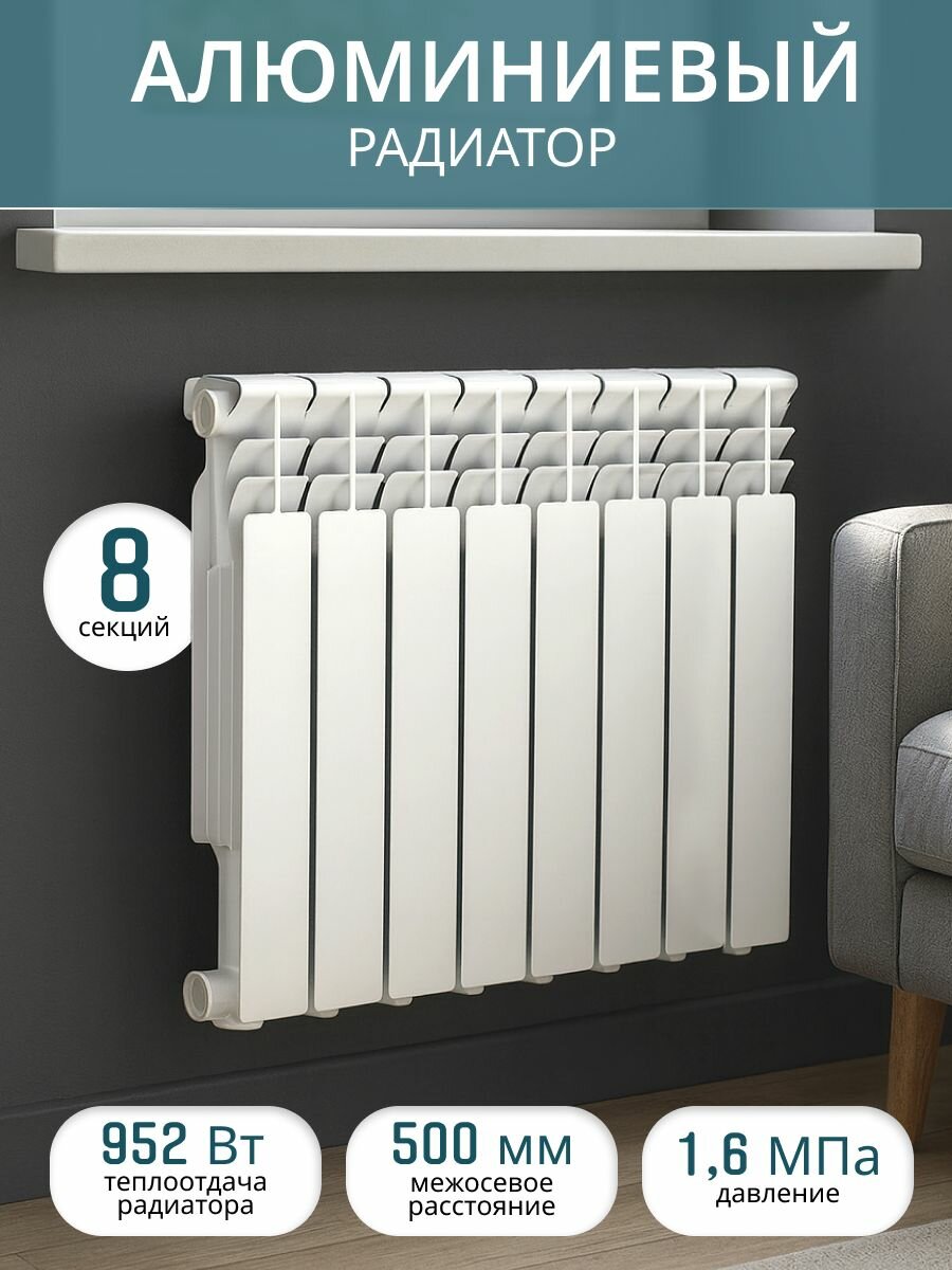 TROPIC радиатор отопления алюминиевый, панельный, секционный 500/80, 8 секций, батарея