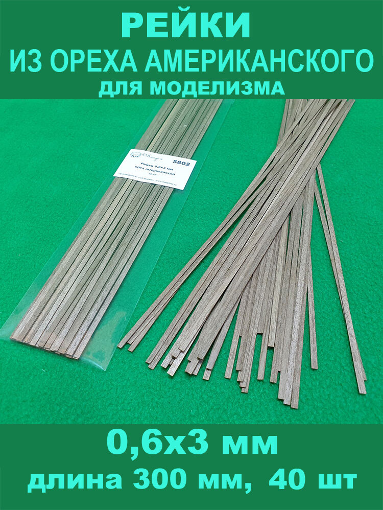 5802 деревянные рейки из ореха американского для моделизма, 0,6х3 мм, длина 300 мм, 40 шт, СВ Модель