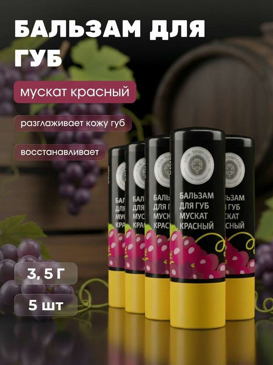 (5шт) Бальзам для губ Мускат красный, 3,5 г