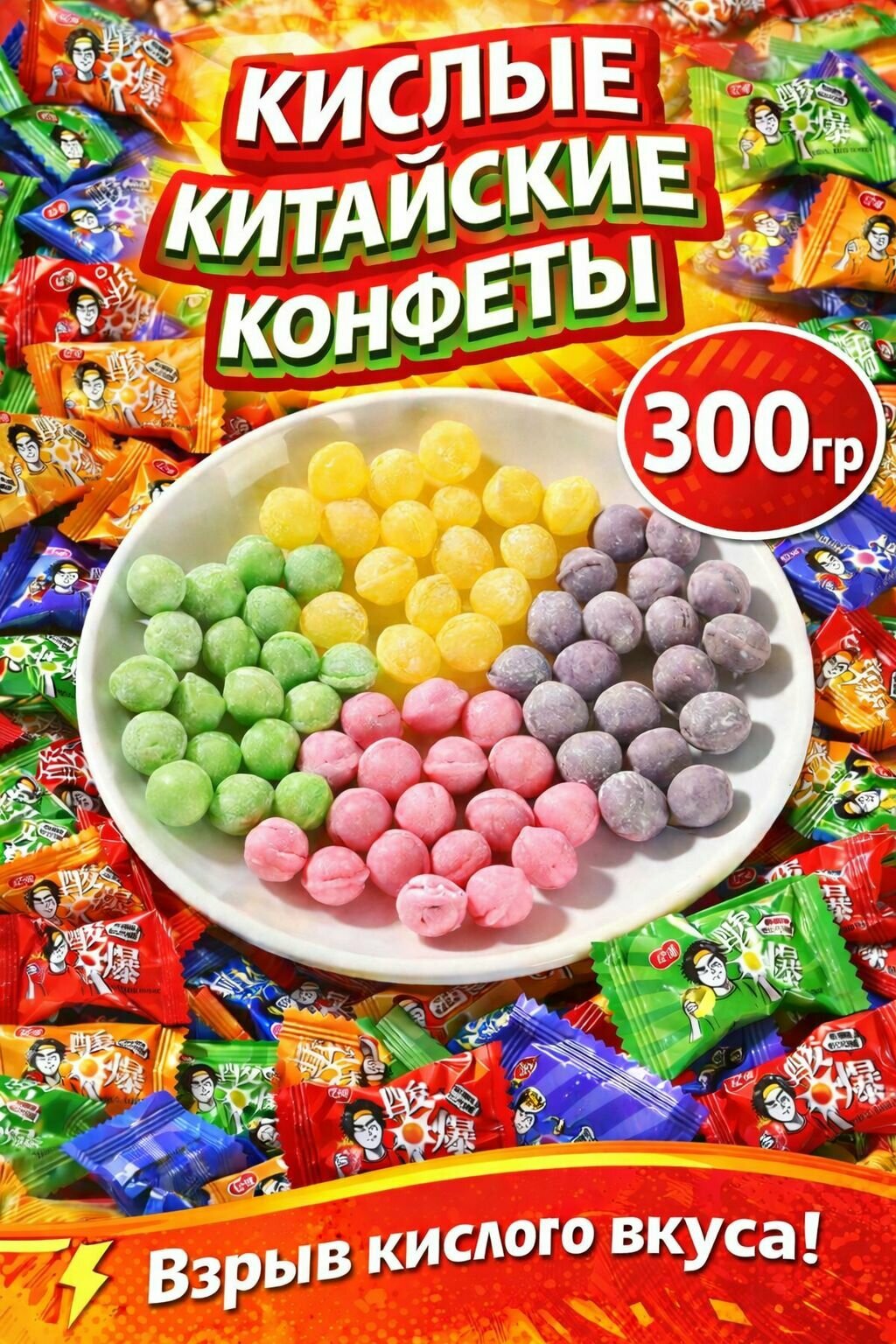 Китайские конфеты кислая карамель 300гр