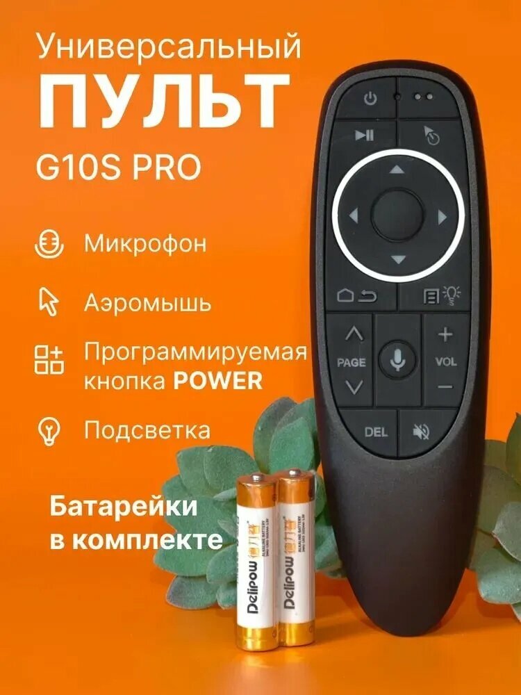 Универсальный пульт-аэромышь G10S PRO / Микрофон Гироскоп Подсветка Обучение / Для телевизора, для ТВ-приставки, для ПК