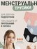 Трусы менструальные
