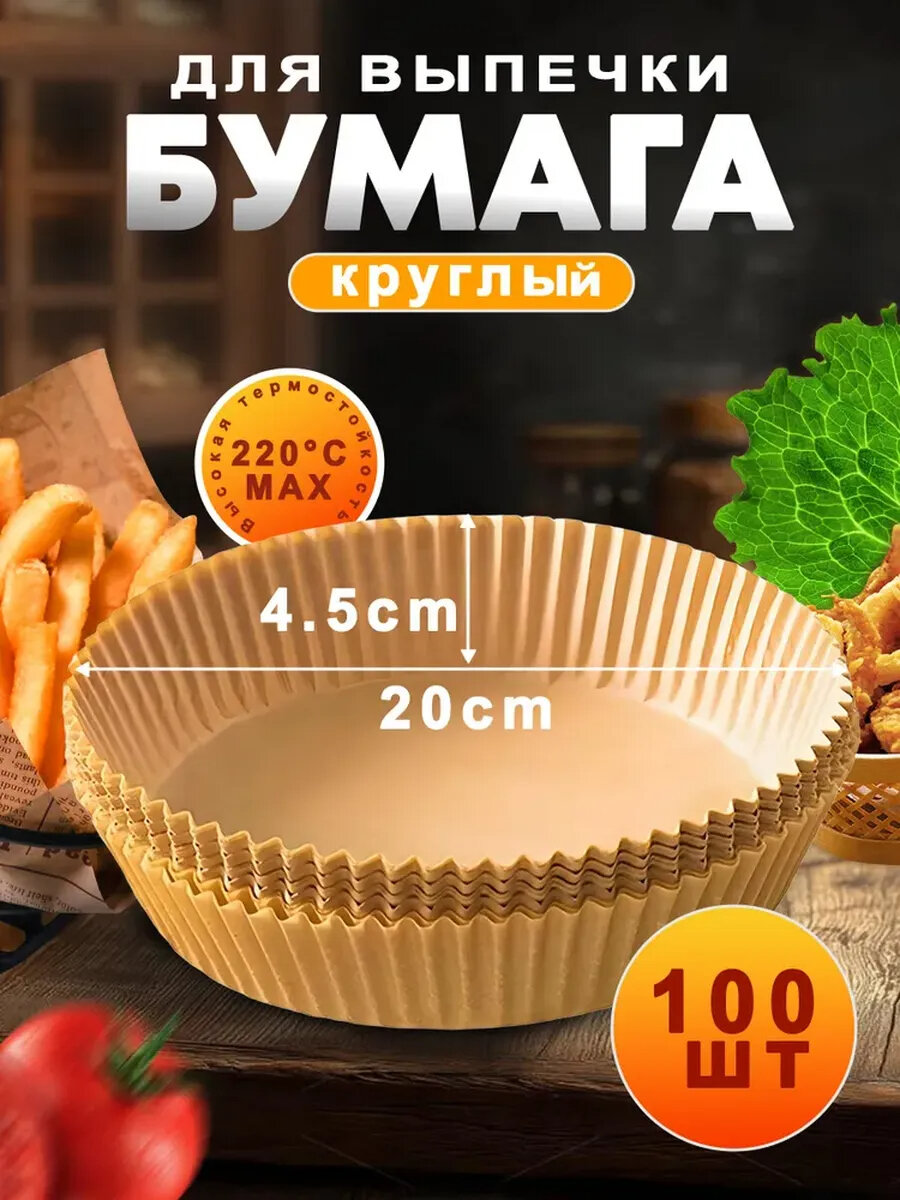 Пергамент вкладыш для аэрогриля, пергаментная бумага для выпечки, форма для выпечки бумажная, цвет бежевый, 20 см, 50 шт