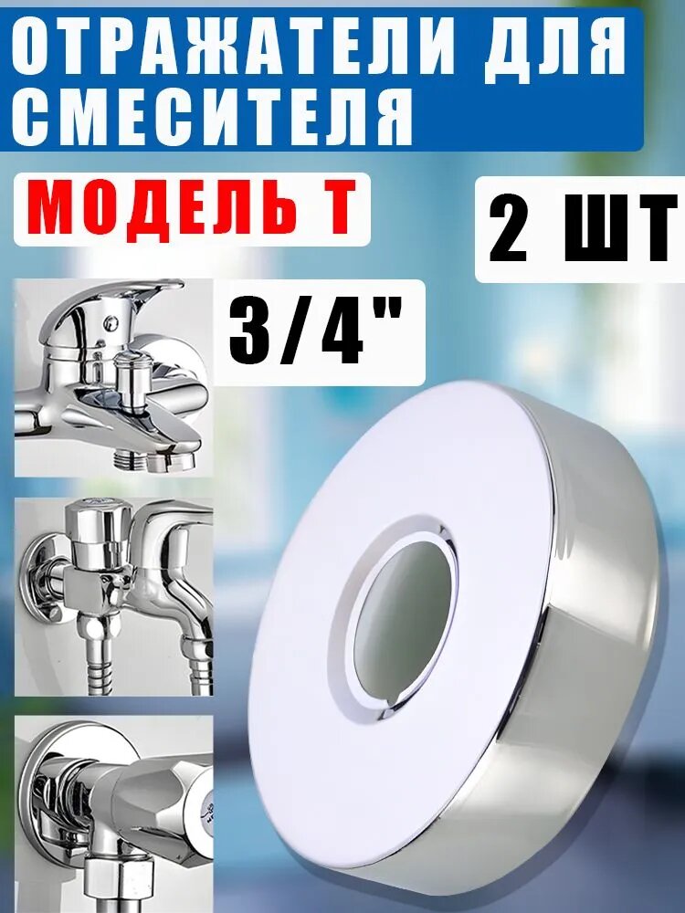 Круглый отражатель сантехнический, 25мм/80х80х20мм, разъемный, хром, 2шт. (в подарок: 2шт. 1/2" шайбы + 2шт. 3/4" шайбы)