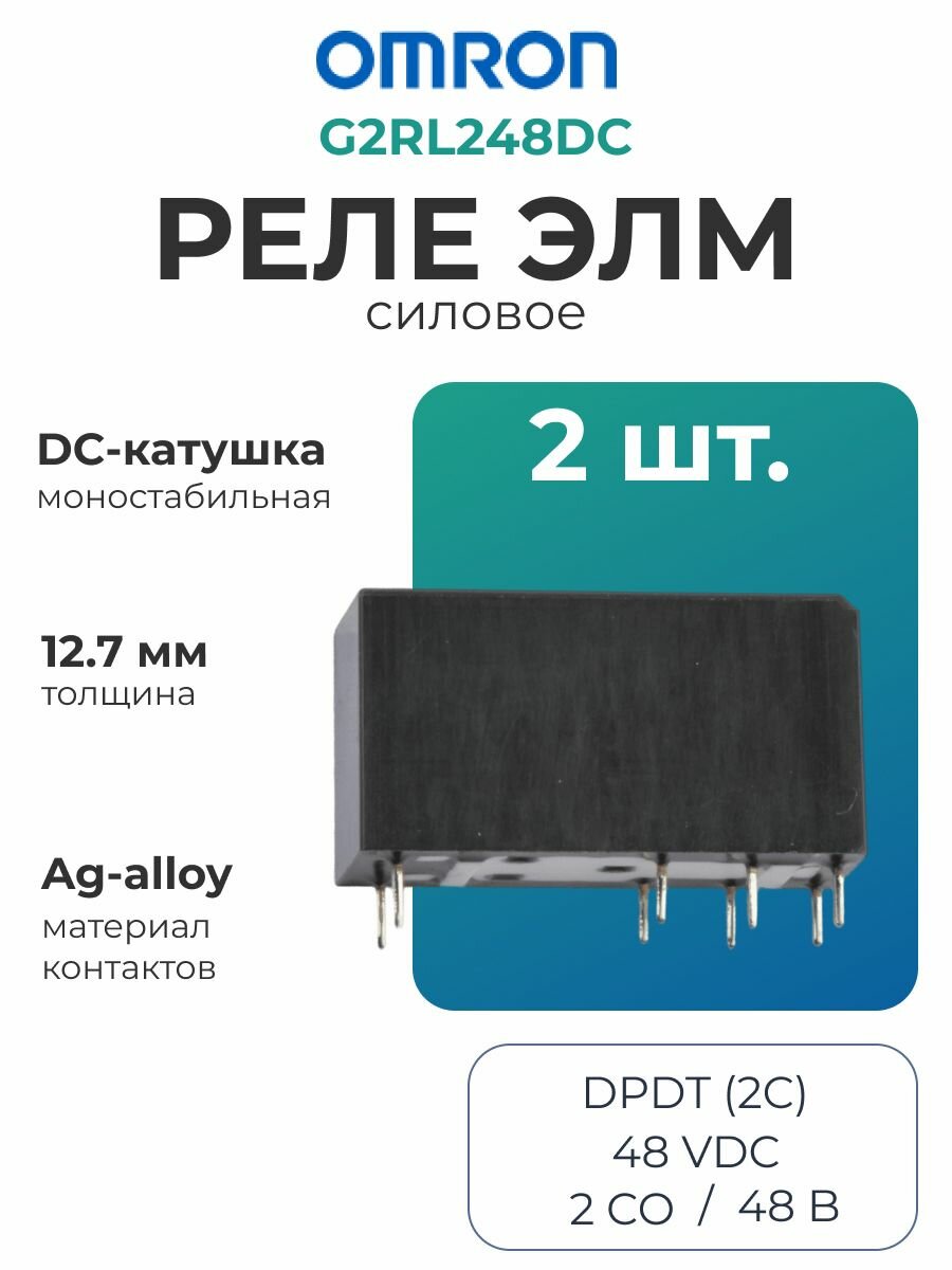 OMRON Электромеханическое реле 8 А, 48 B, 48 VDC, G2RL248DC (2 шт.)