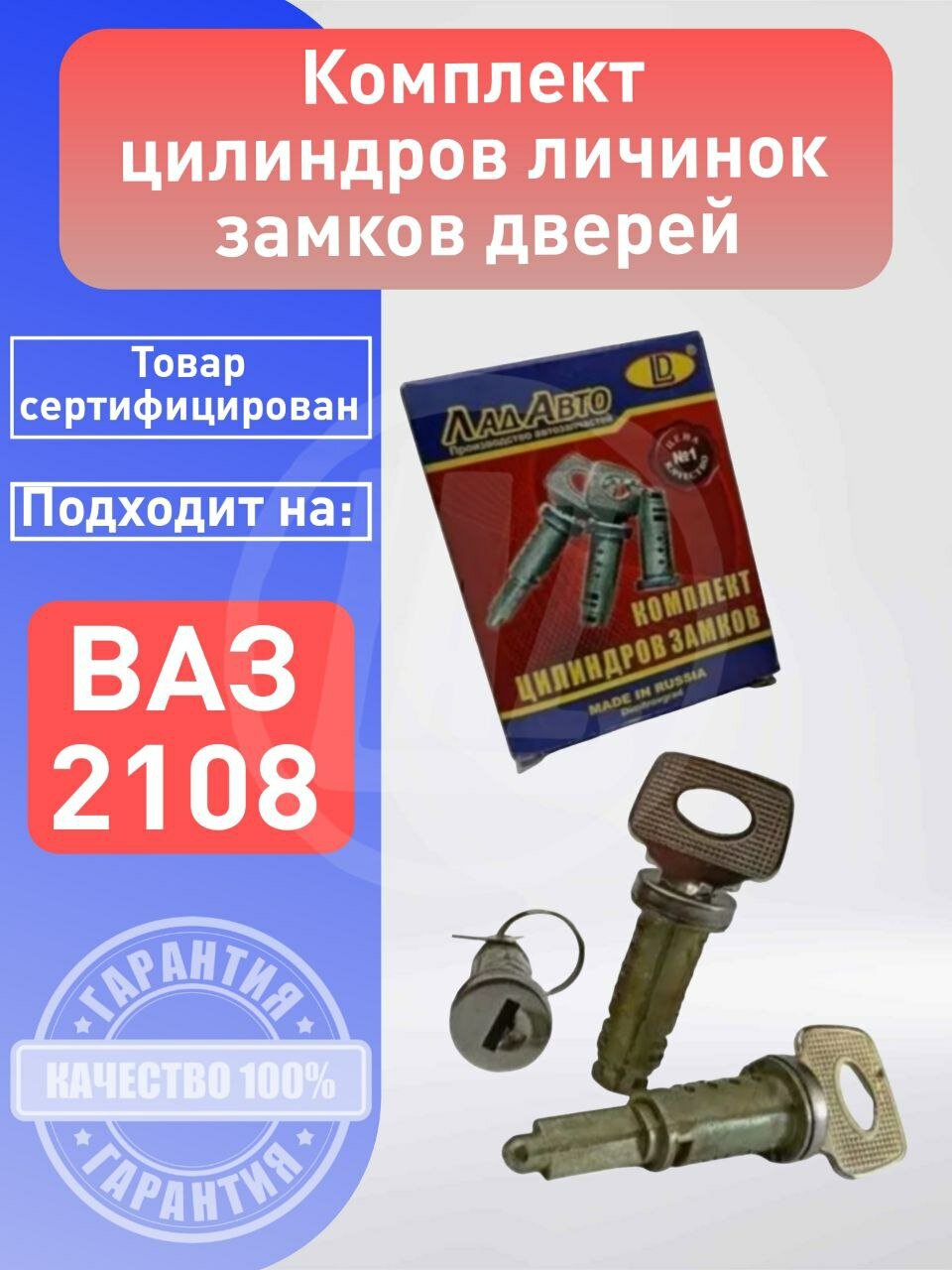 Комплект цилиндров личинок замков дверей подходит на ВАЗ -2108,2109,21099.