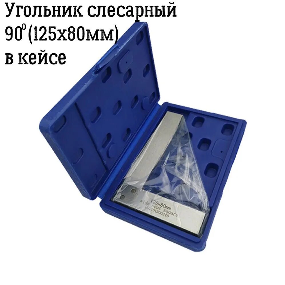 Угольник слесарный металлический 125х82 мм, углеродистая сталь, для лекальных работ
