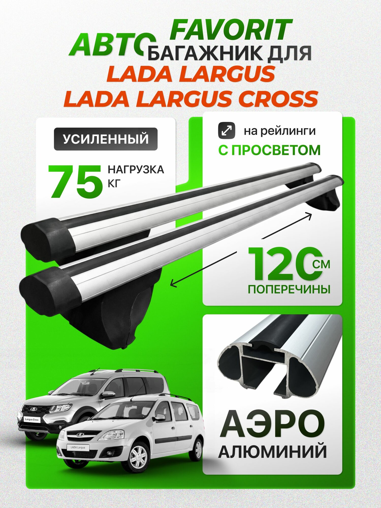 Багажник для LADA Largus (Лада Ларгус) / LADA Largus Cross, Favorit-120 аэро, на рейлинги с просветом, (поперечины и упоры)