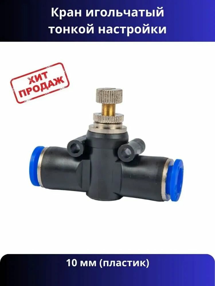 Игольчатый клапан, используемый для точного регулирования расхода 10 мм, пластиковый; 1 шт.