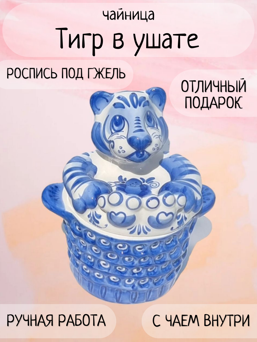 Керамическая чайница "Тигр в ушате" роспись под гжель (с чаем)