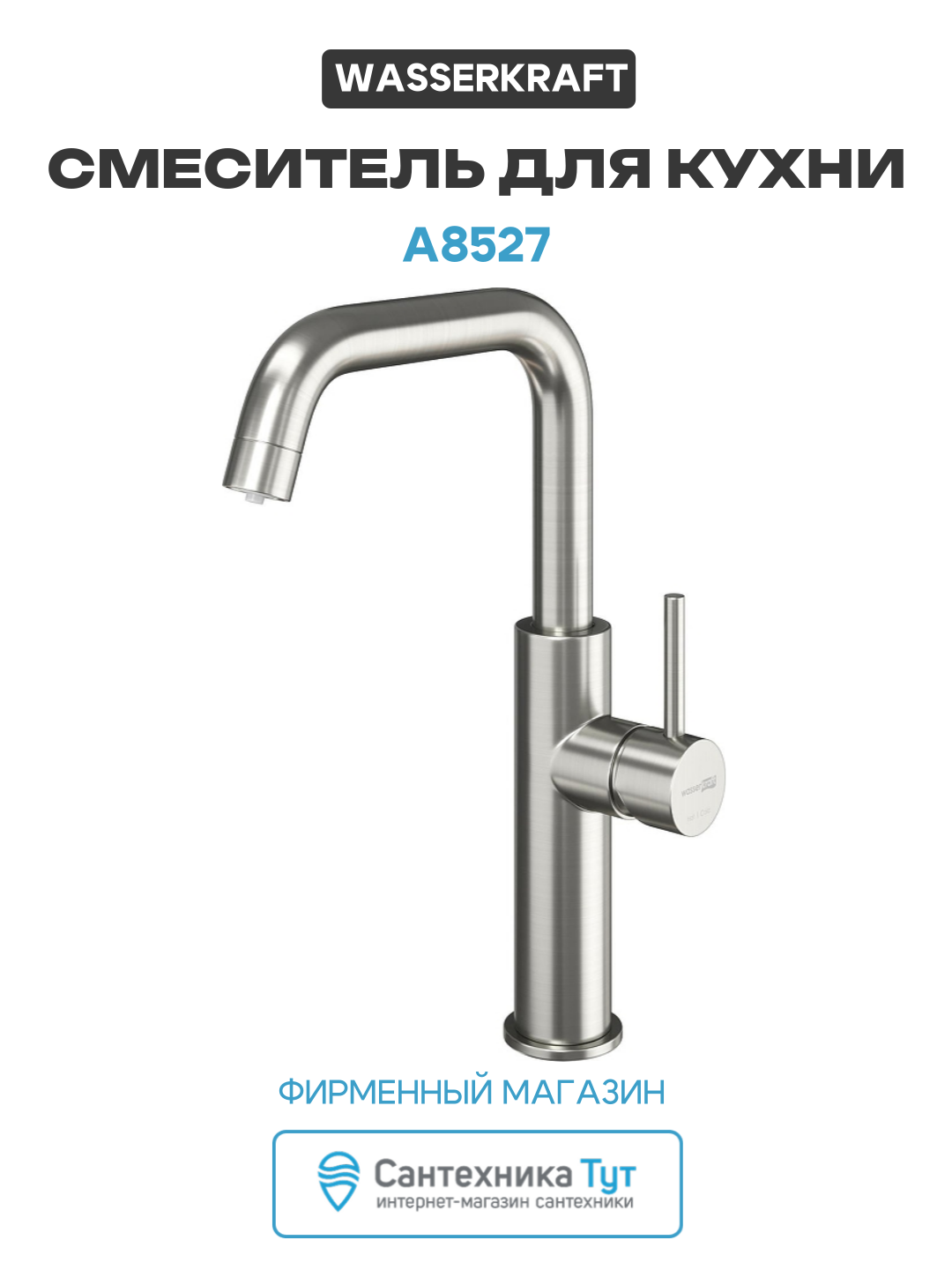 Смеситель для кухни WasserKRAFT A8527 цвет Никель Поворотный 1/2 Латунь