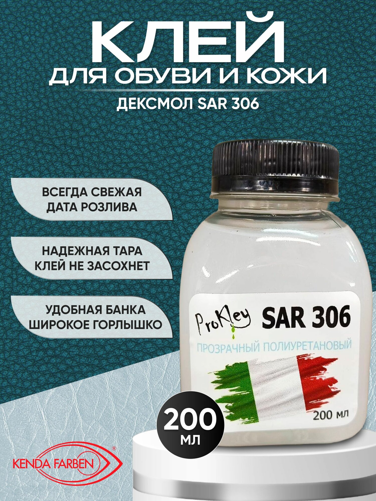 Клей для обуви и кожи - Десмокол SAR-306 прозрачный, 200мл. профессиональный клей для обуви подошвы водостойкий