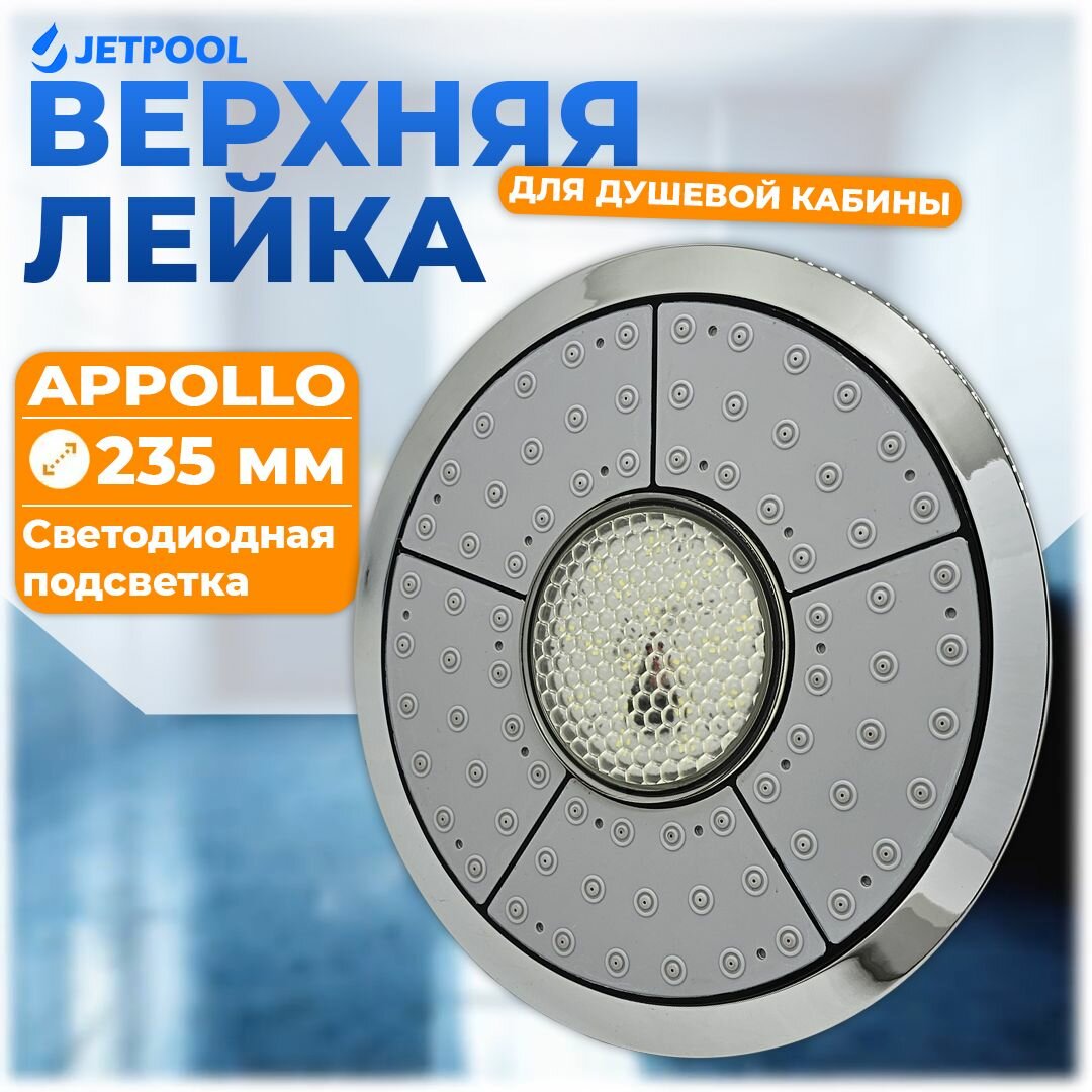 Верхняя лейка Appollo (тропический душ с подсветкой) для душевой кабины, 235 мм, хром.