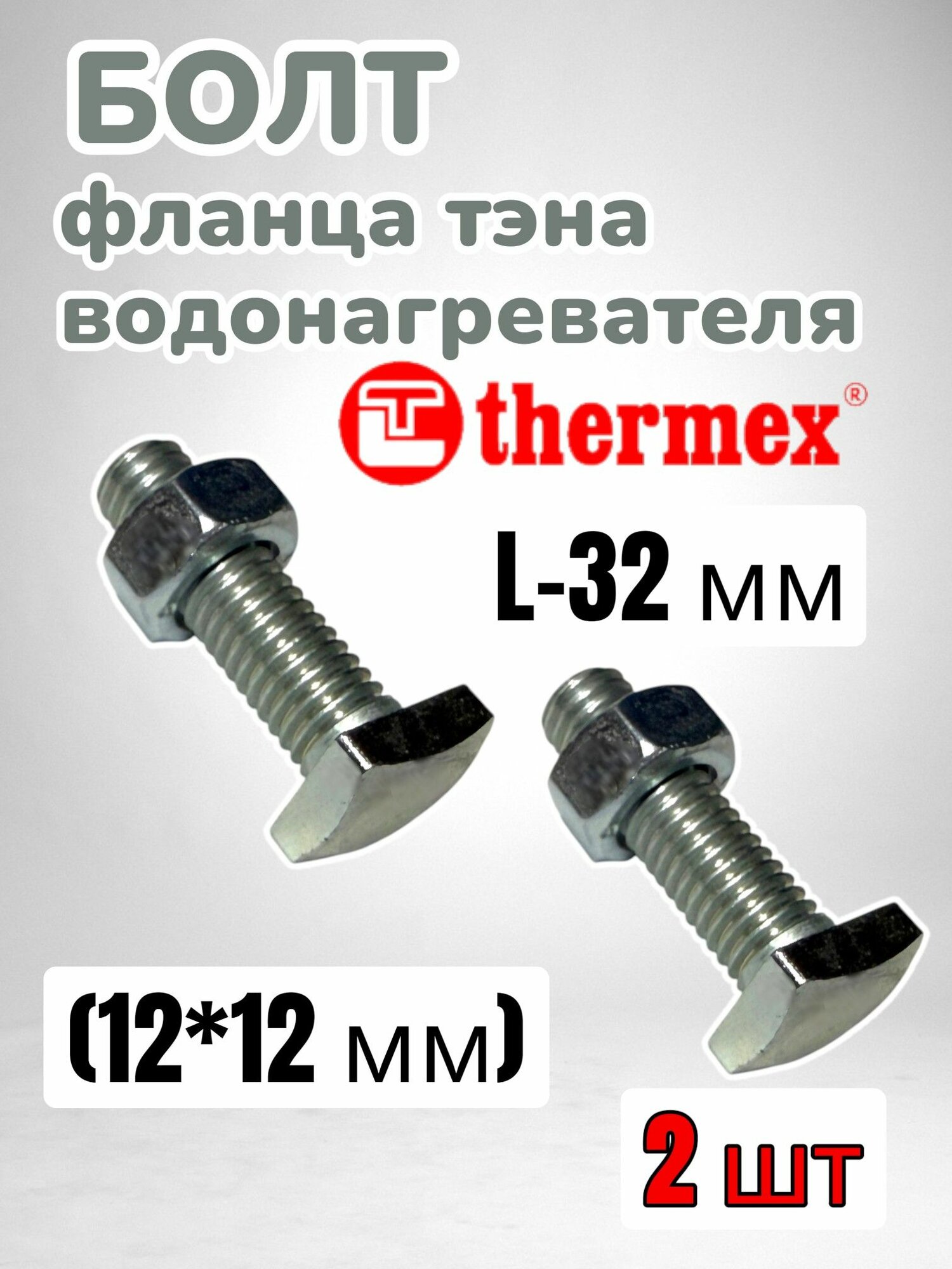 Болт фланца тэна L-32 мм (12*12мм) водонагревателя Thermex (2 шт)