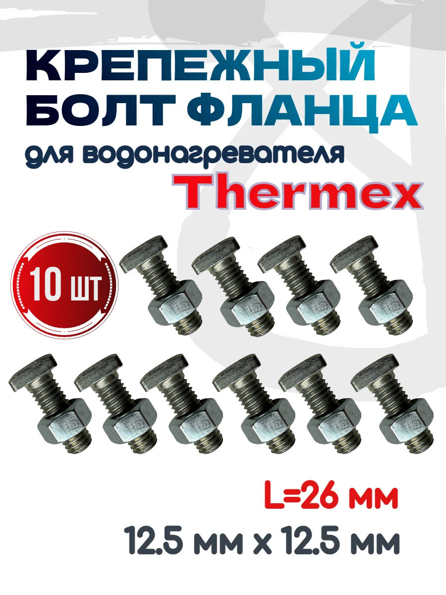 Крепежный болт фланца (10 шт.) для водонагревателя Thermex