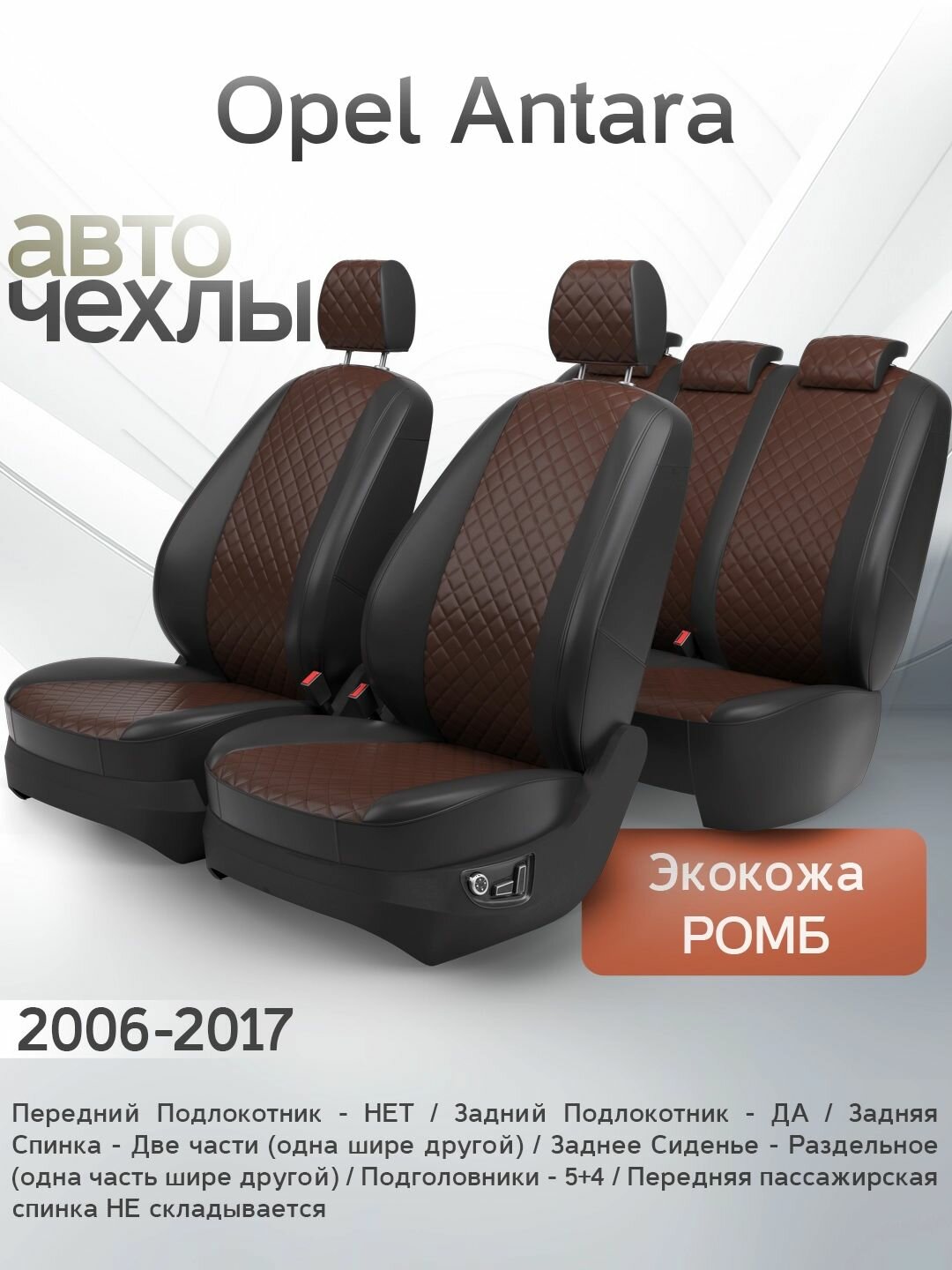 Чехлы на сиденья Opel Antara 2006-2017 (Экокожа Ромб-Квадрат) Серия PRO