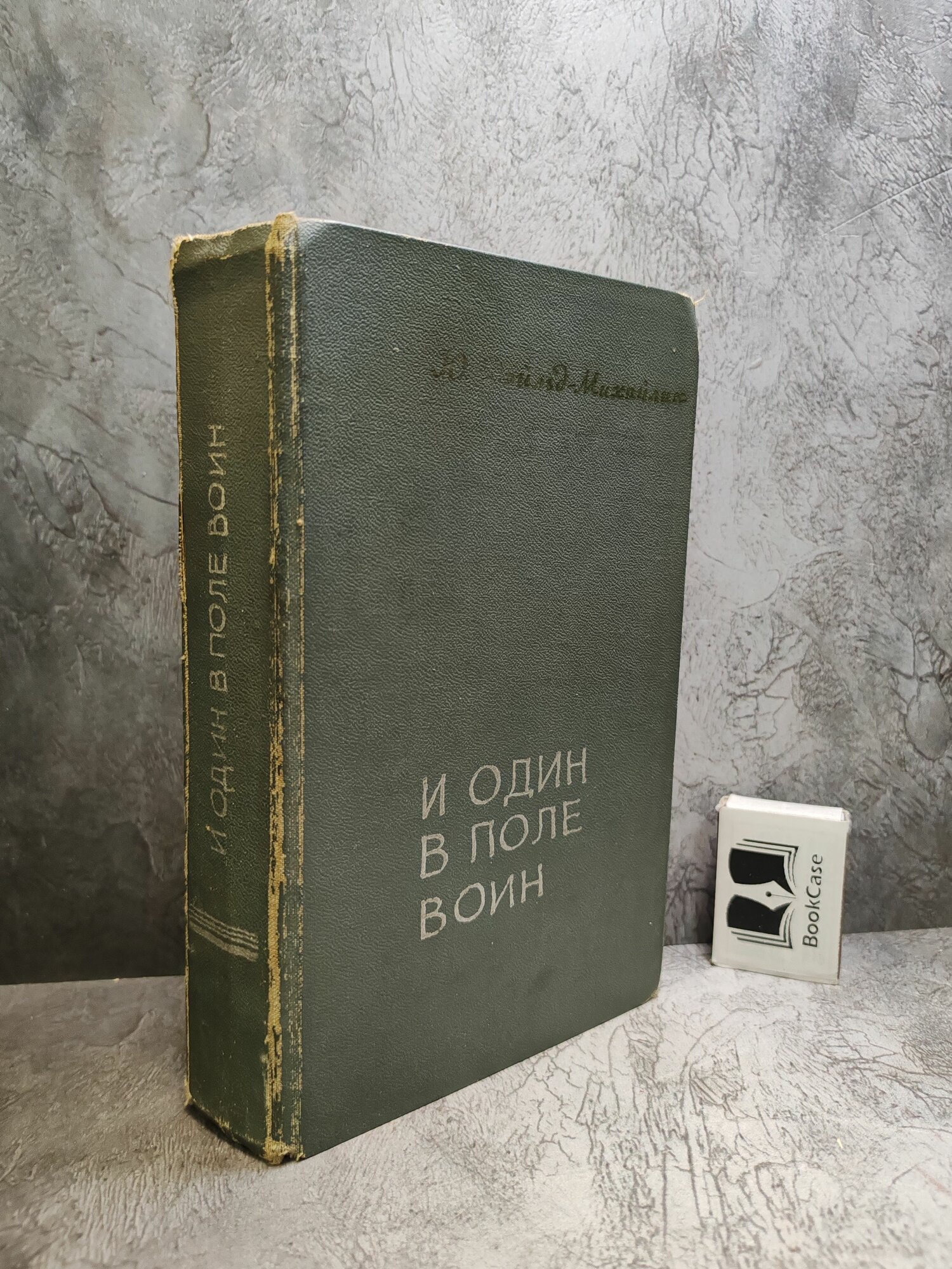 И один в поле воин. (1957 г.)