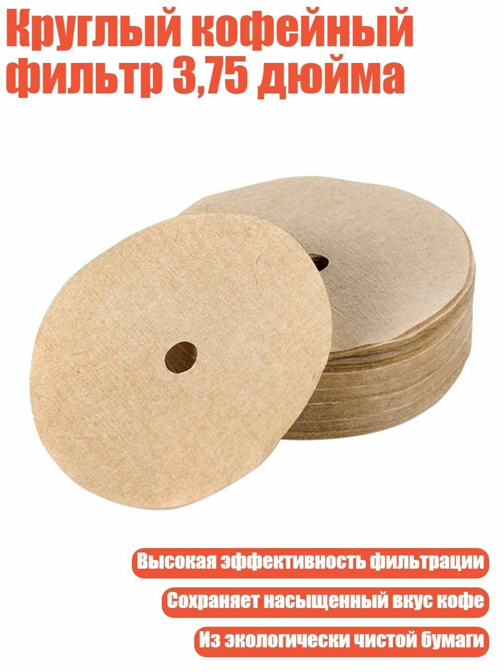 Круглый кофейный фильтр 3,75 дюйма, 200 штук