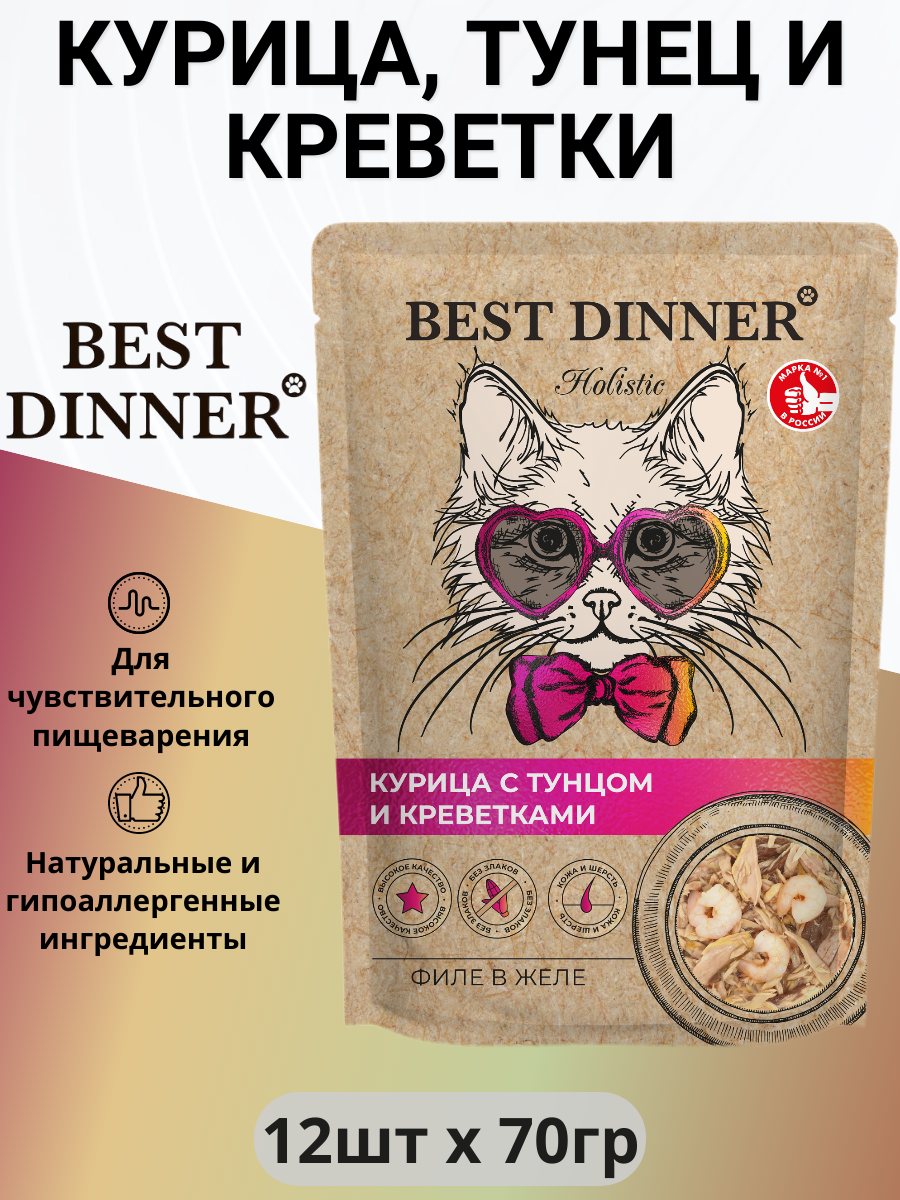 Влажный корм BEST DINNER Holistic для любых кошек, курица и тунец с креветками в желе 12шт х 70г