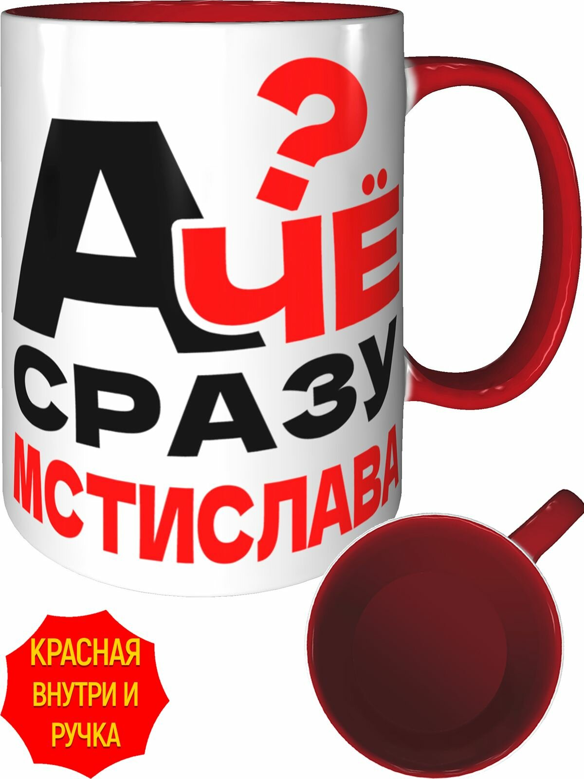 Кружка а чё сразу Мстислава - с красной ручкой и красная внутри, керамическая, объем 330 мл.