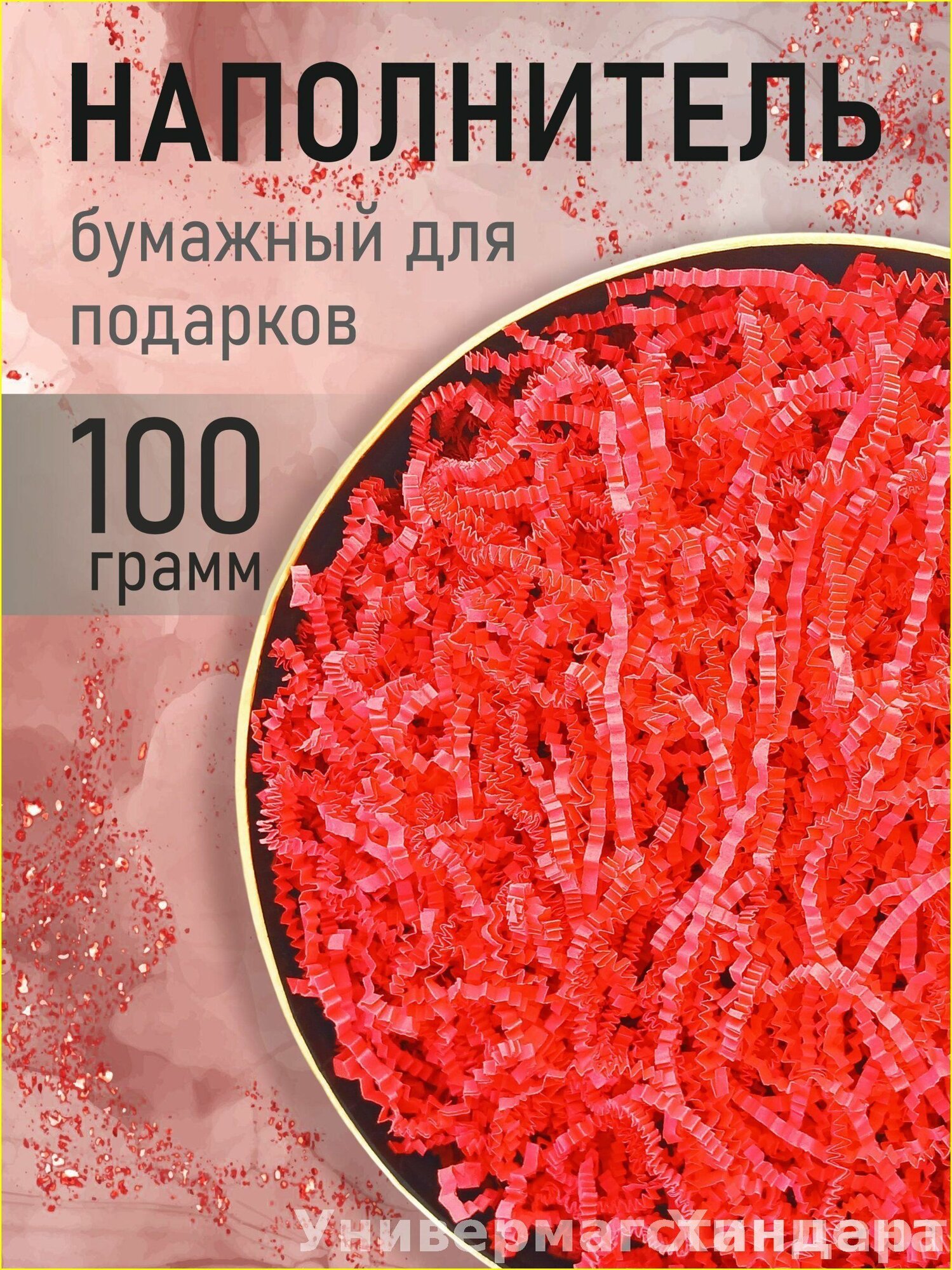 Бумажный наполнитель для подарков, "Красный", 100 грамм, наполнитель для коробок подарочный