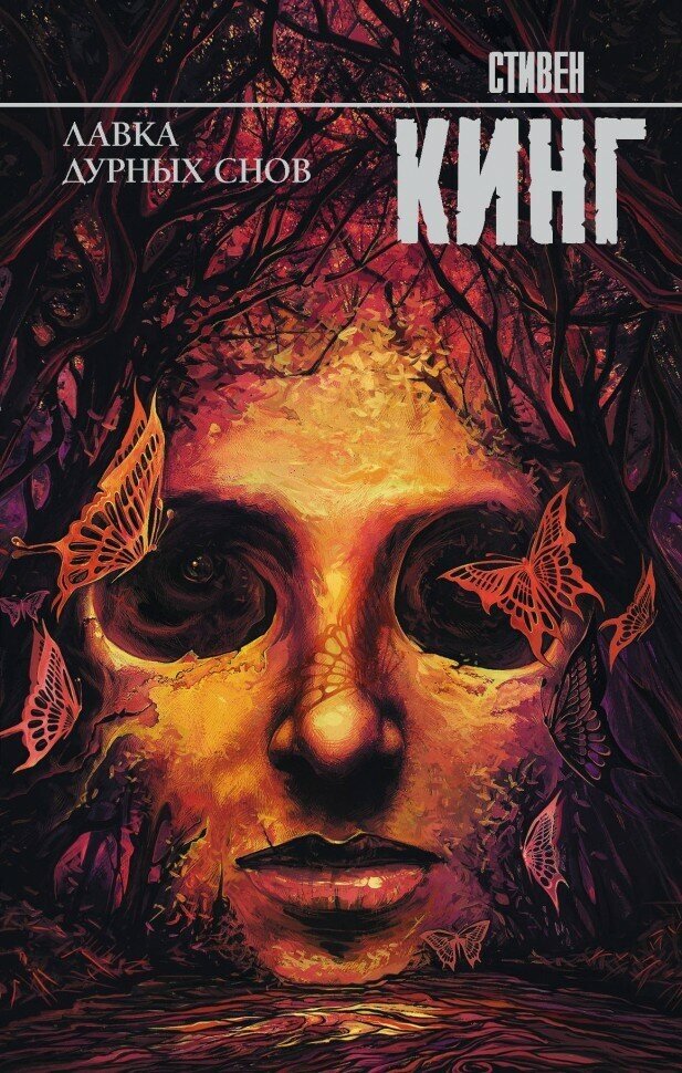 Книги АСТ Лавка дурных снов