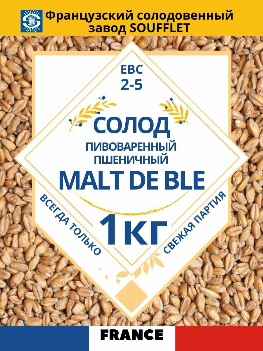 Солод французский Пшеничный Суффле, 2-5 EBC (Soufflet "MALT DE BLE"), 1 кг, без помола