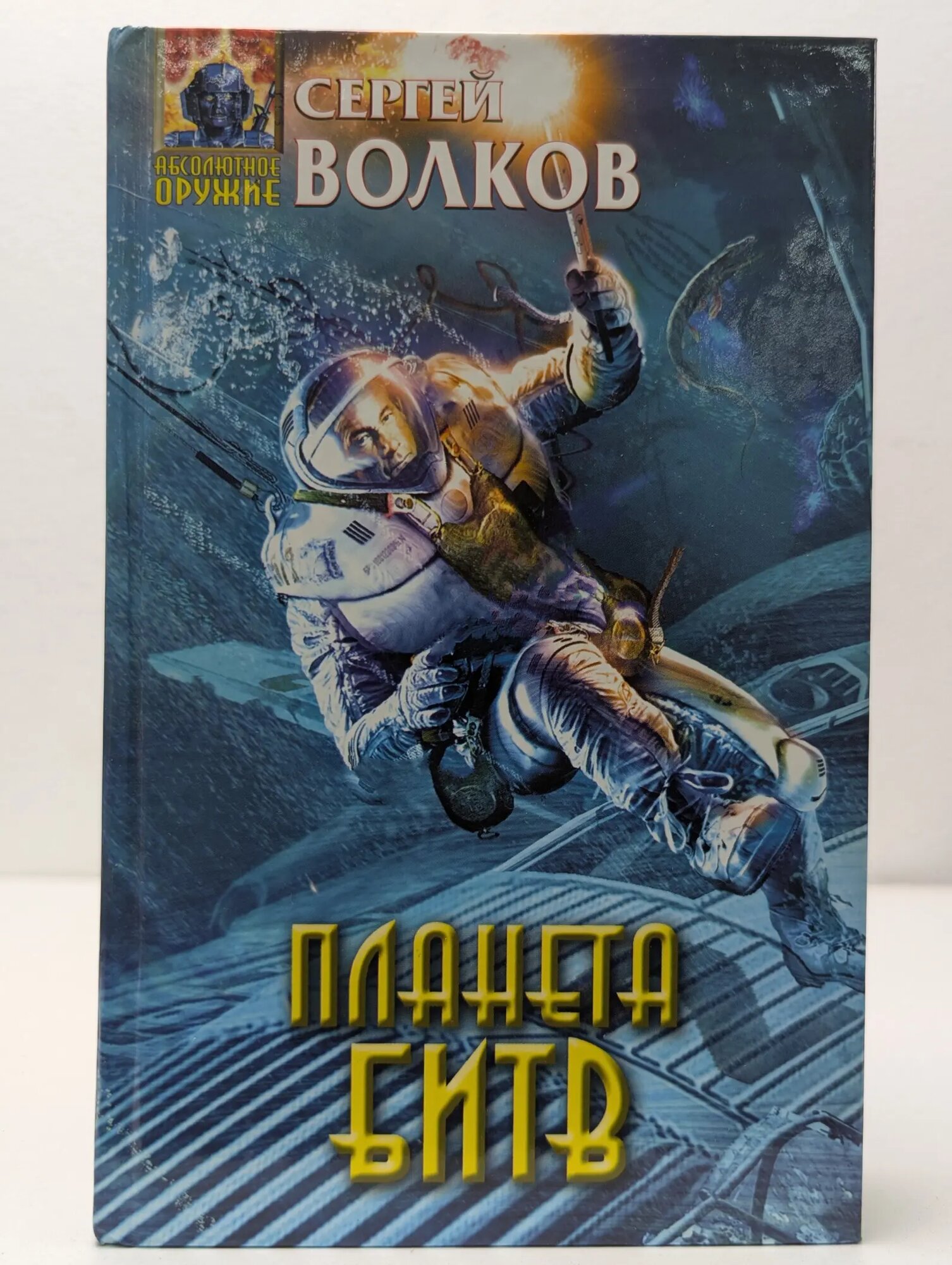 Планета битв Волков Сергей Юрьевич 2010