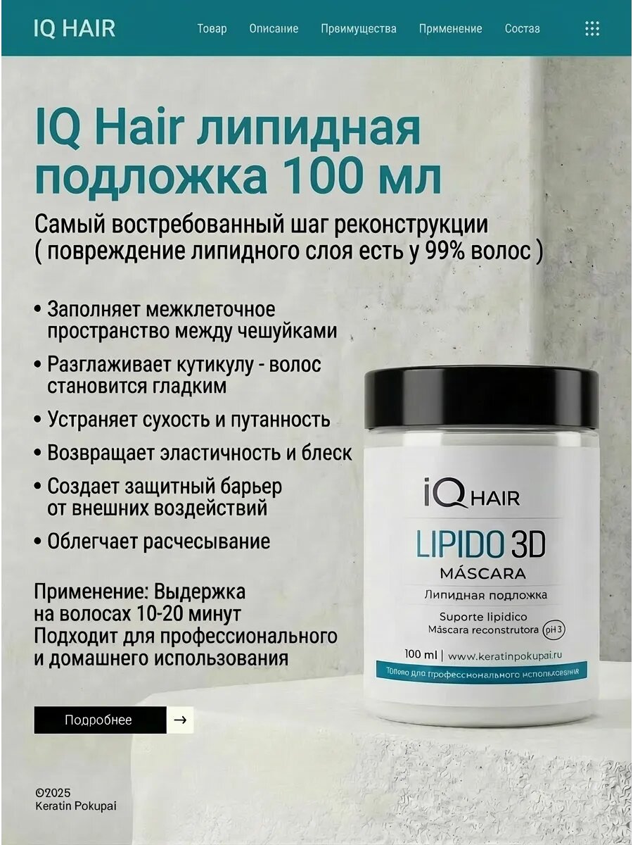 IQ Hair Lipido Липидная подложка