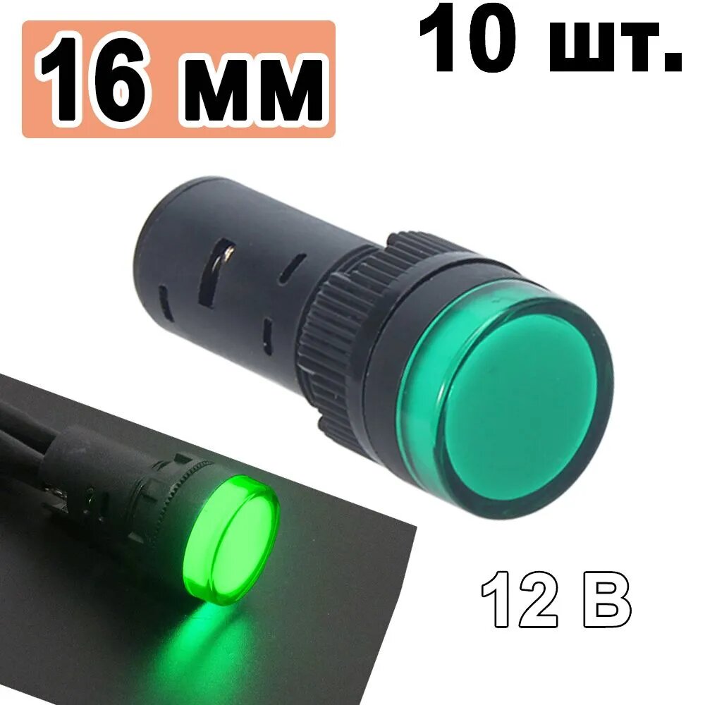 Лампа сигнальная индикаторная / матрица светодиодная, зеленое свечение, диаметр отверстия 16мм, 12В , 10 шт.