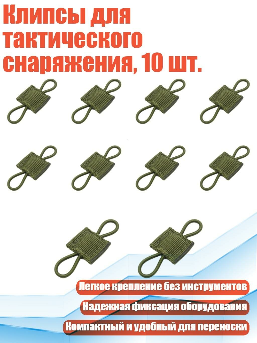 Клипсы для тактического снаряжения, 10 шт, Зеленый