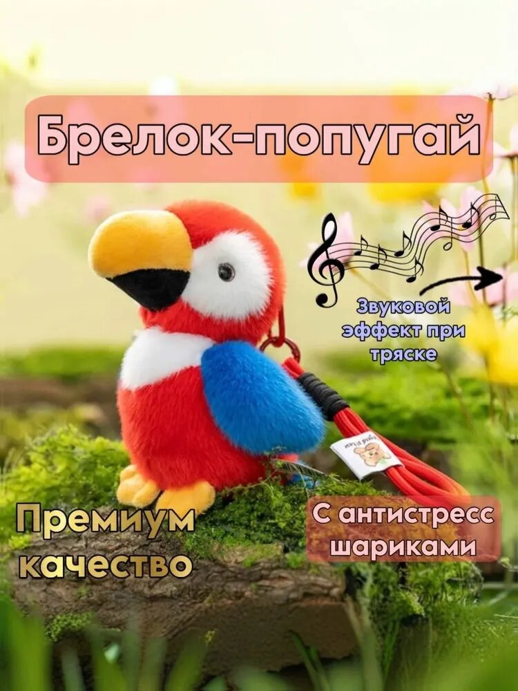 Тактильно приятный плюшевый антистресс попугай со звуком MIAOOWA 18 см