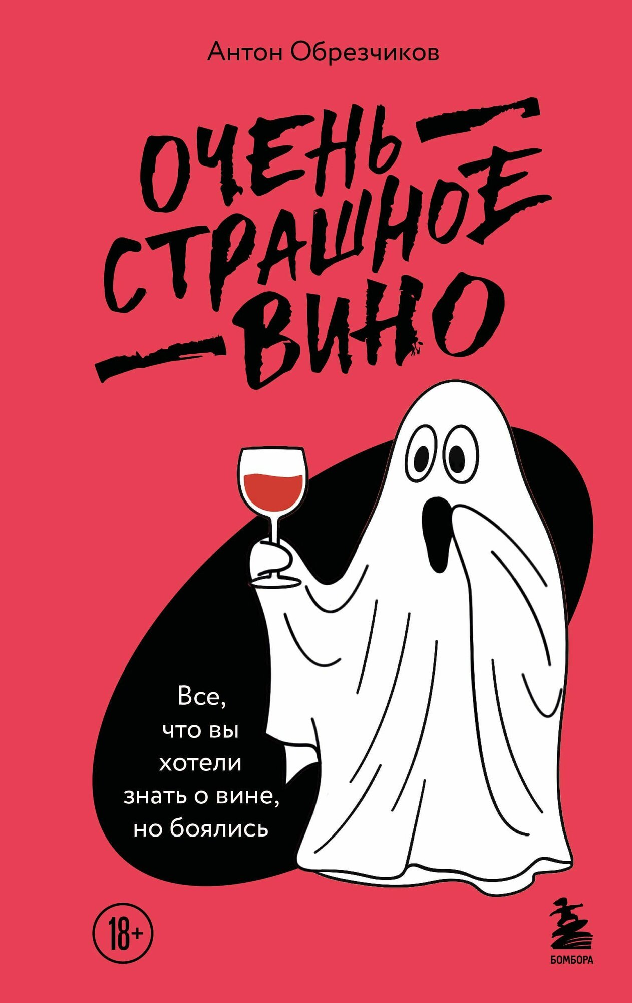 Книга ЭКСМО "Очень страшное вино", твердый переплет, 272 стр.
