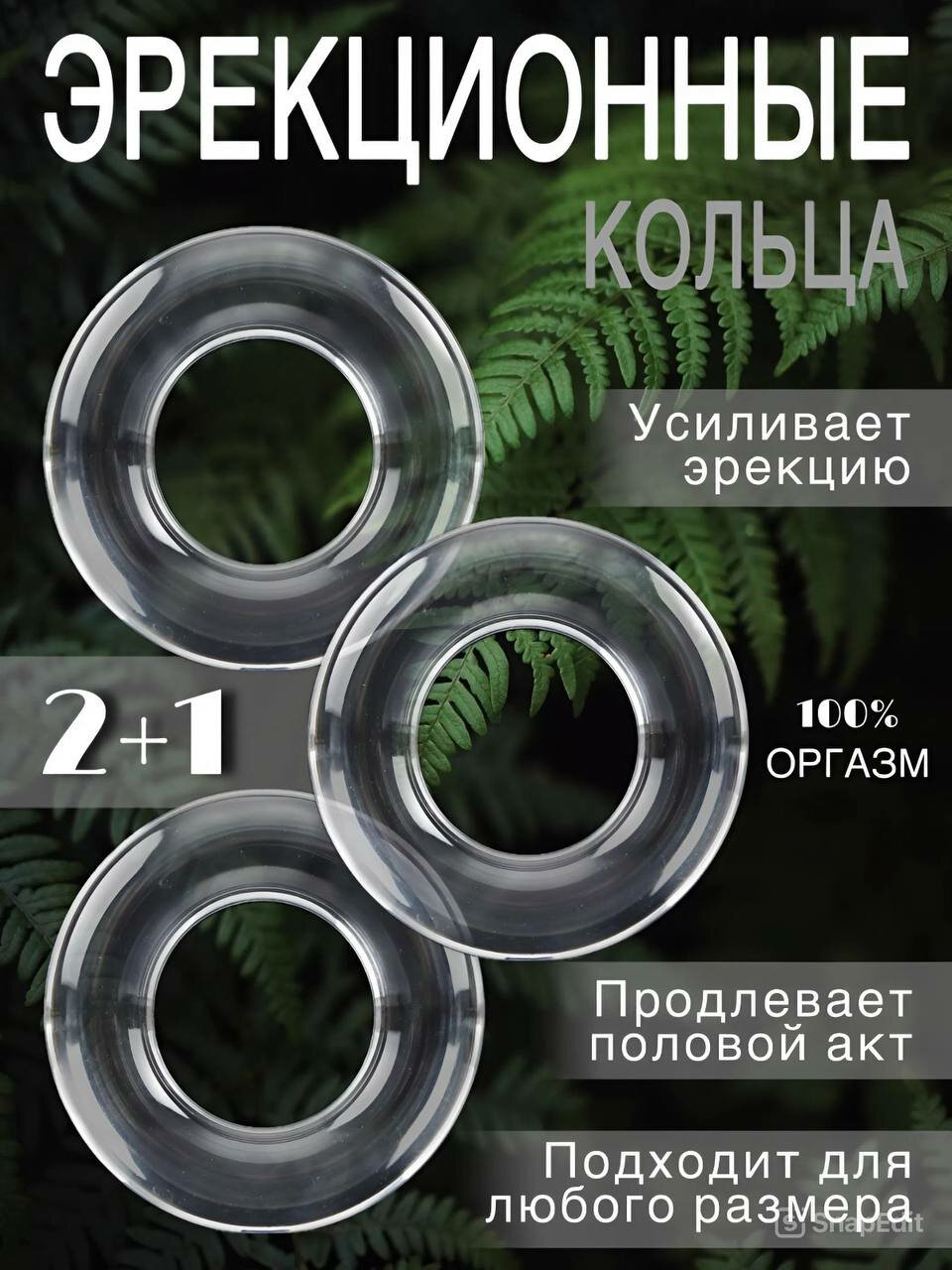 Эрекционное кольцо ChlenClub, силикон, 2 шт, + 1 шт в подарок, прозрачный