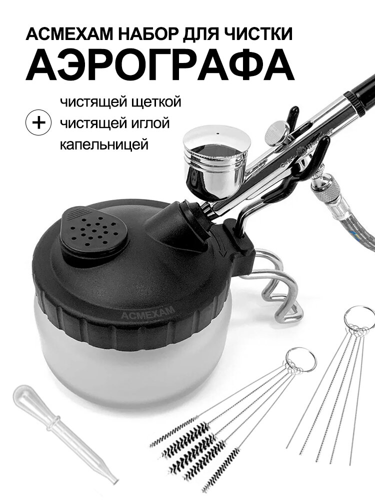 Очиститель для аэрографа с чистящей щеткой, чистящей иглой, капельницей