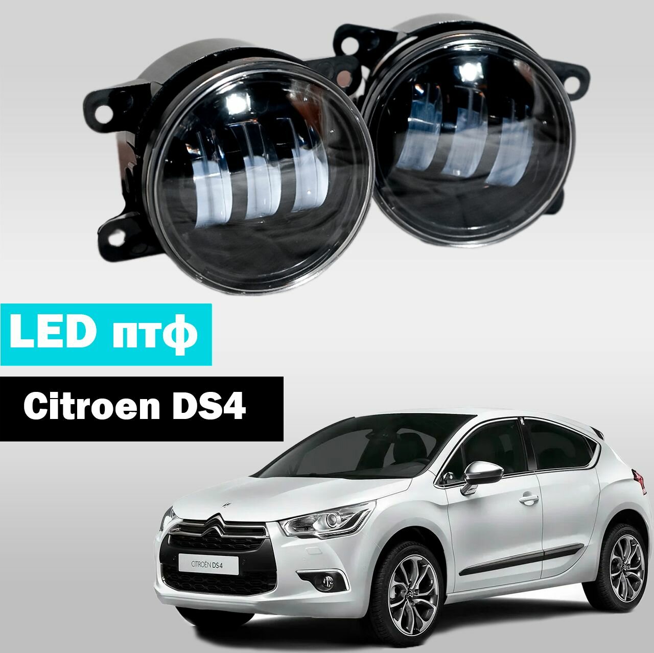 Противотуманные фары Citroen DS4 2010-2015г Светодиодные туманки LED птф Ситроен ДС4