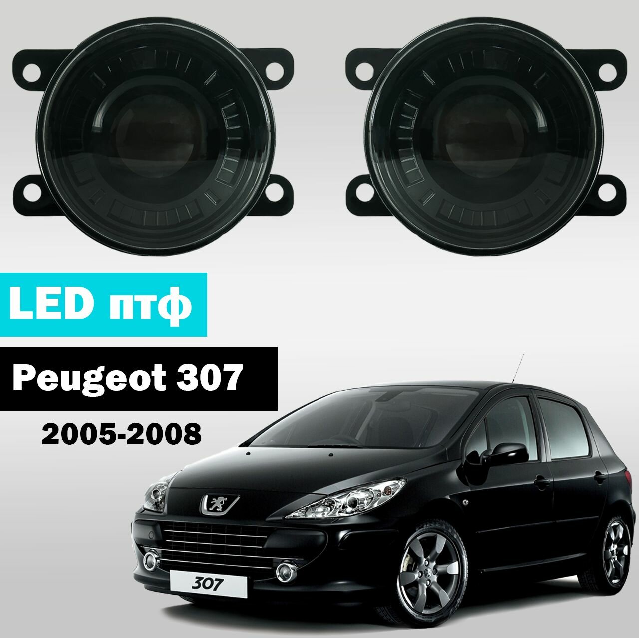 Противотуманные фары Peugeot 307 рестайлинг Светодиодные туманки LED птф Пежо 307 60W