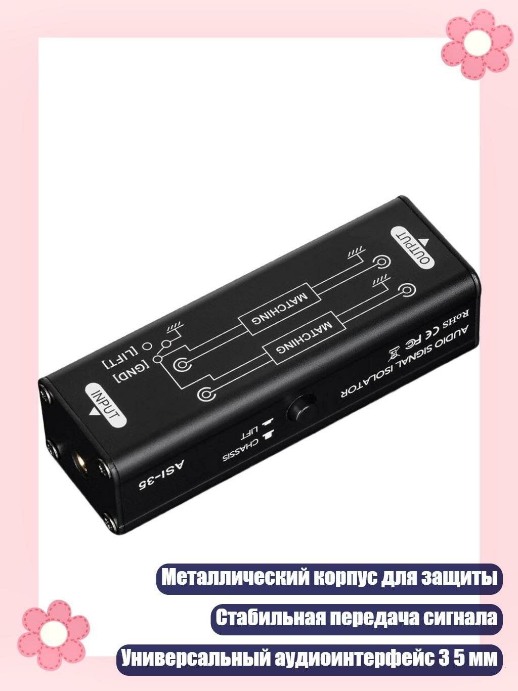 Шумоизолятор для аудио с металлическим корпусом