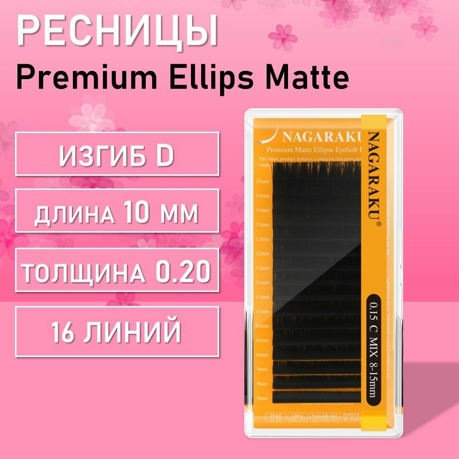 Черные ресницы Premium Ellips matte D 0,20 10mm