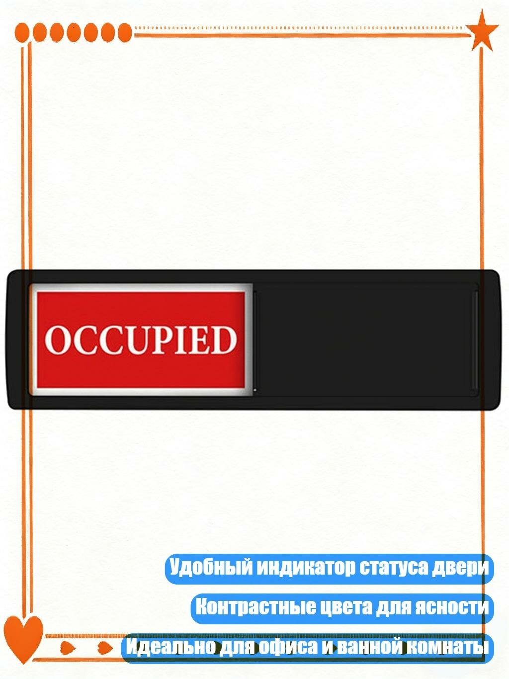 Знак для раздвижной двери Свободно/Занято, Черный
