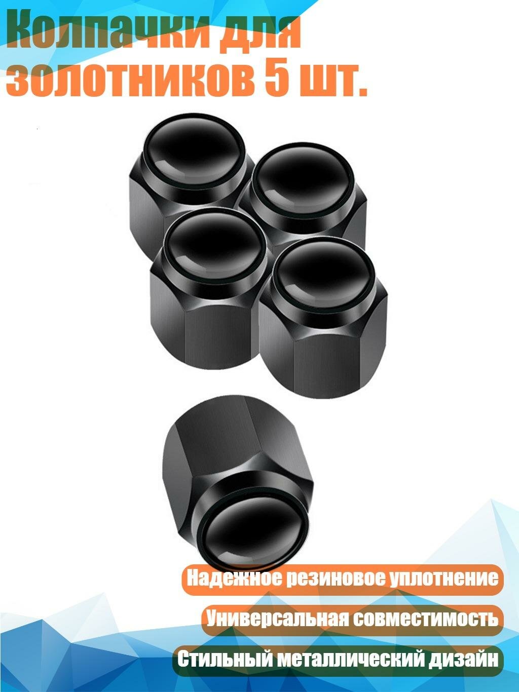 Колпачки для золотников 5 шт, Черный - Без гаечного ключа
