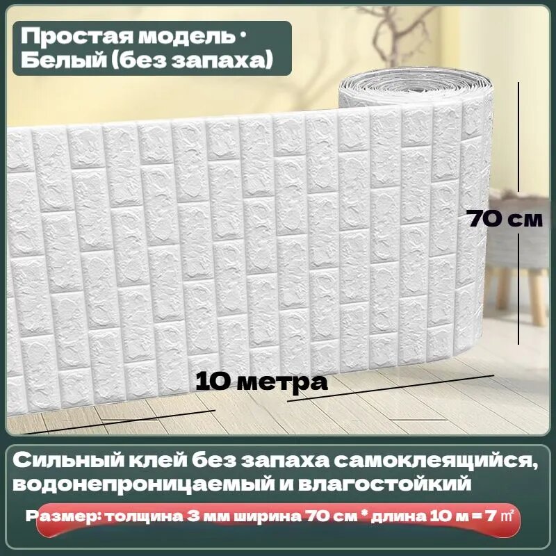 Стеновая панель Панели самоклеющиеся для стен плитка 70 смx10м, мягкие, 3д, пвх, декоративные