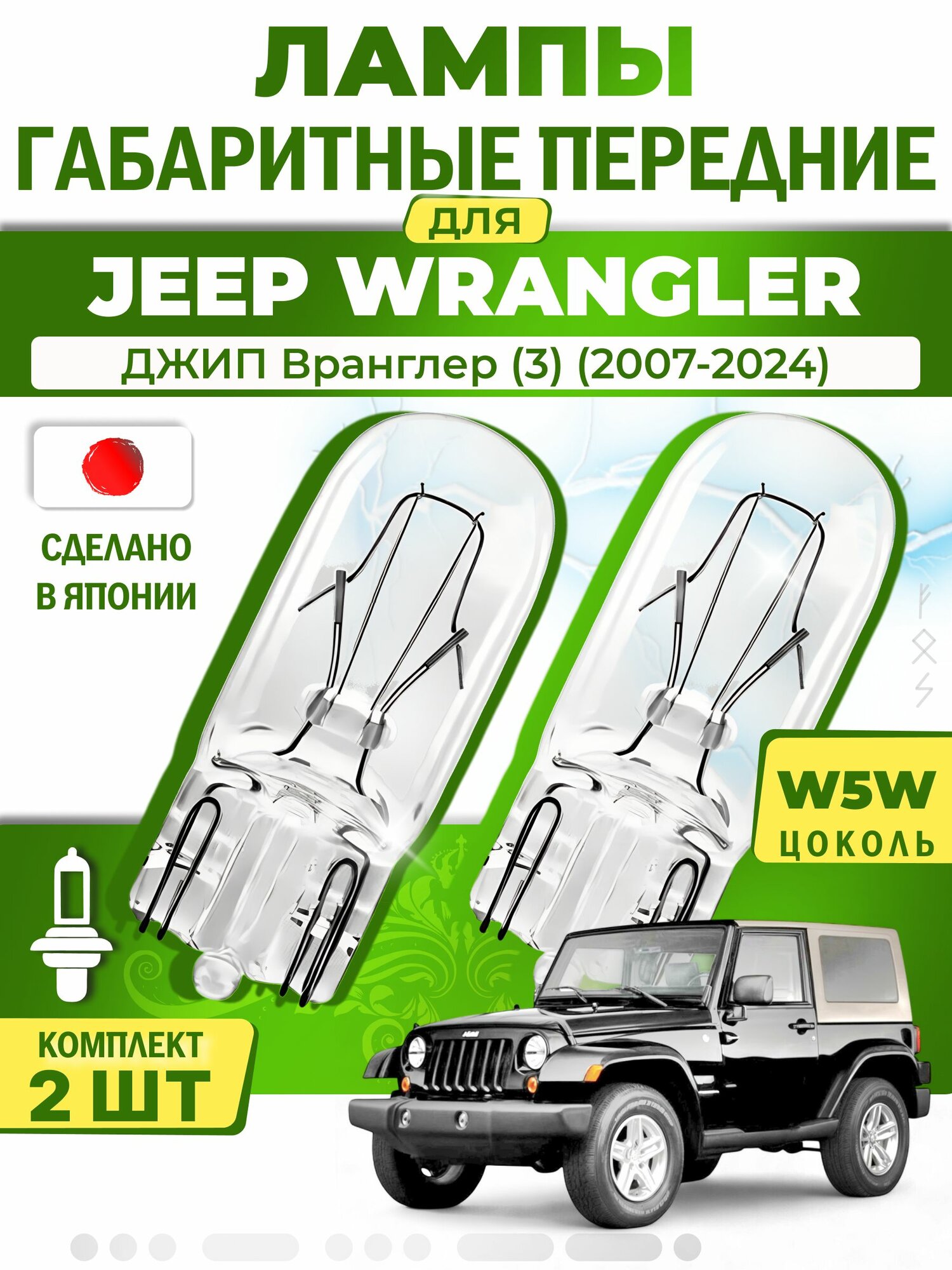 Японские лампы габаритные передние для JEEP WRANGLER III / джип Вранглер (3) (2007-2024), W5W (комплект 2шт) LYNXauto
