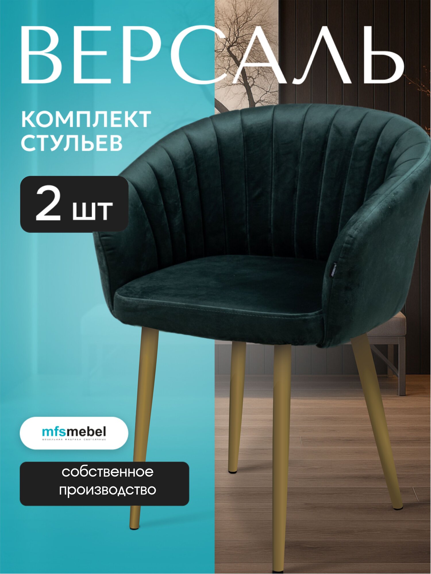 Комплект стульев Версаль для кухни зеленый/золотые ноги, стулья кухонные 2 шт.