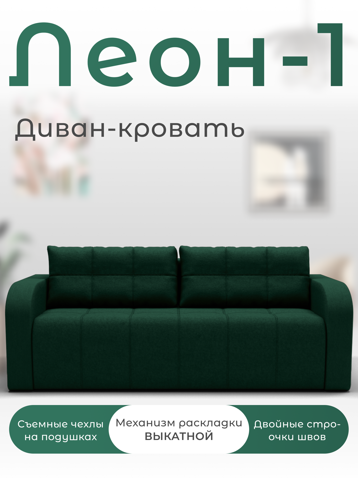 Диван-кровать "Леон-1" с механизмом "Выкатной" Квест-10