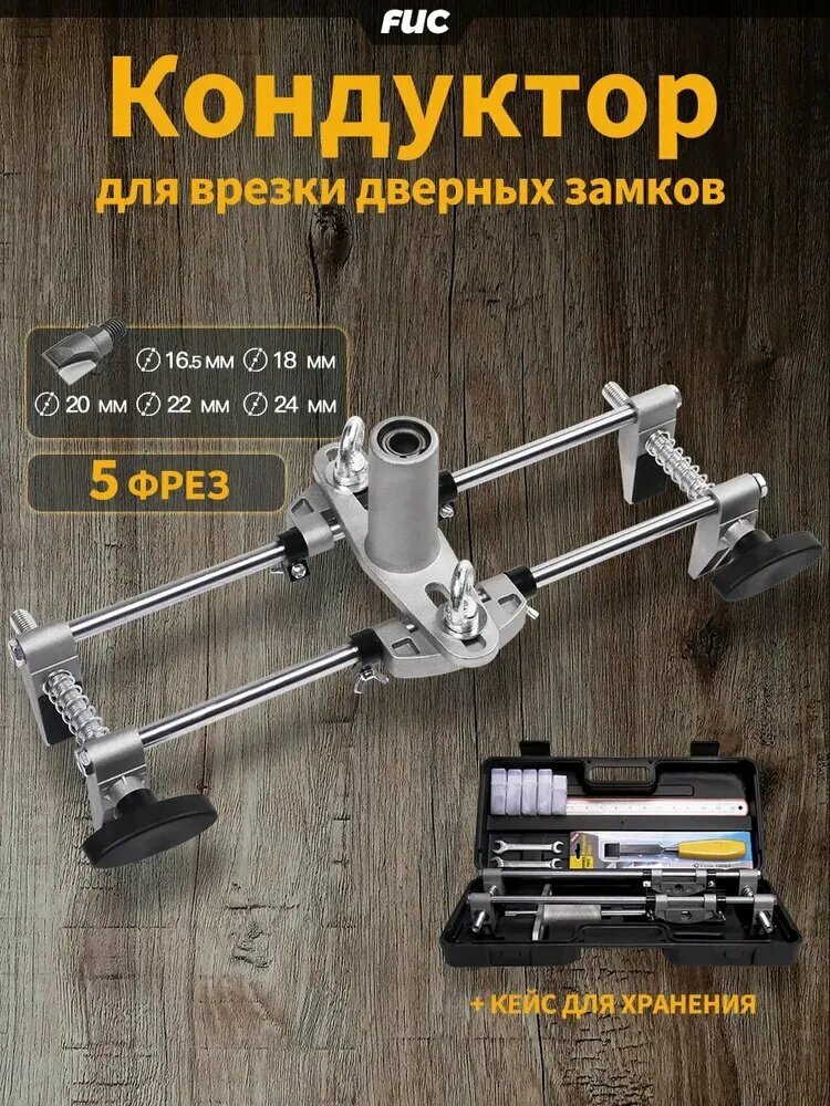 Шаблон для врезки замков "Кондуктор", для дрели, шуруповерта, 5 фрез